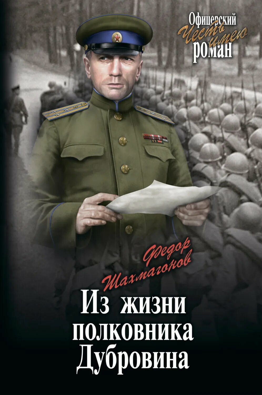 Из жизни полковника Дубровина [Цифровая книга]