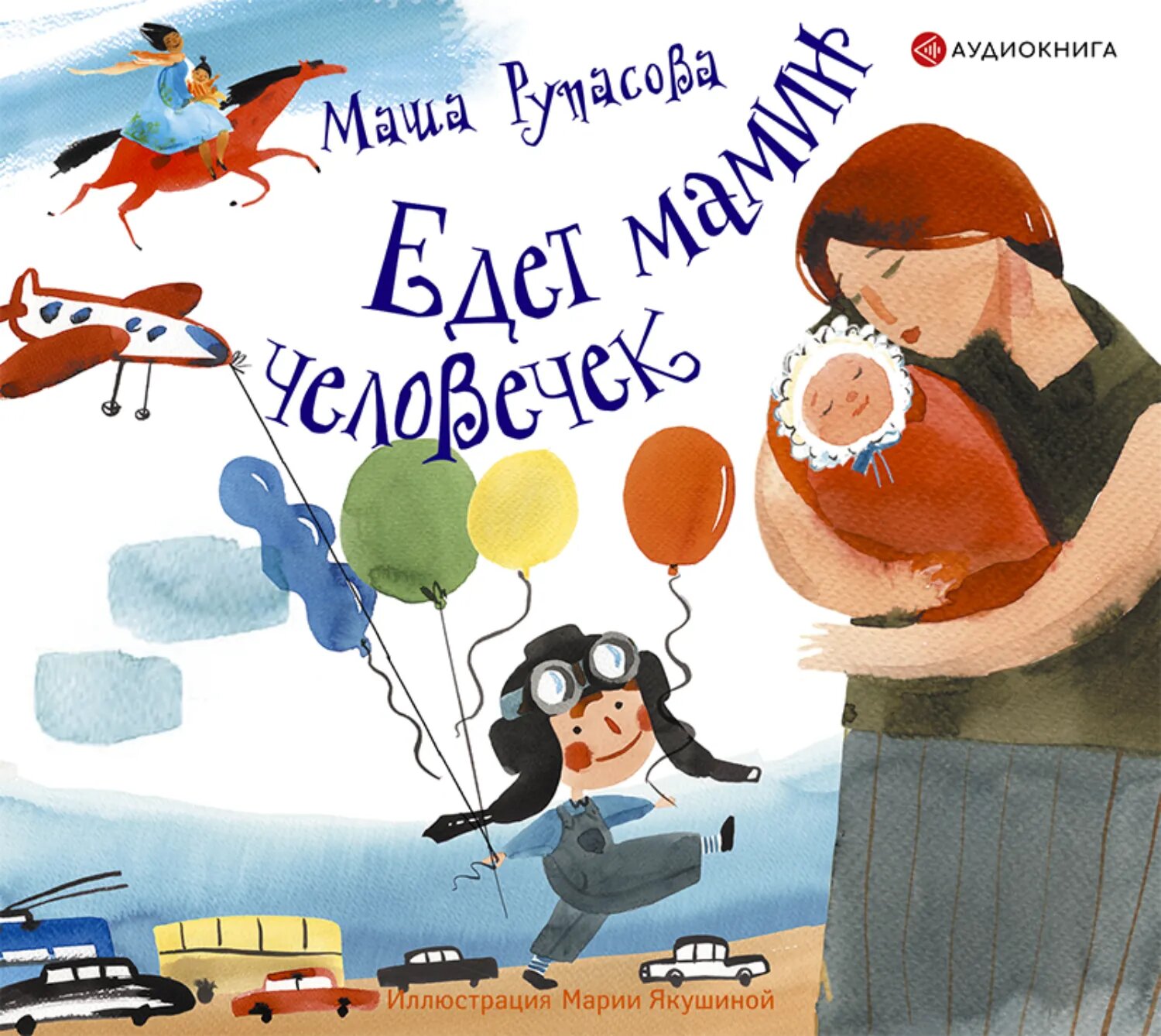 Едет мамин человечек (сборник) [Аудиокнига]