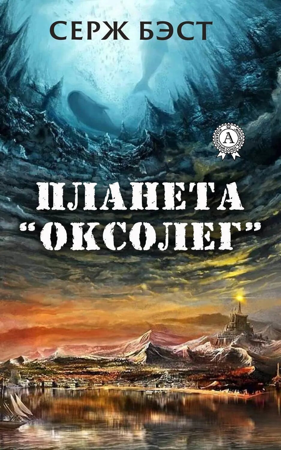 Планета «Оксолег» [Цифровая книга]