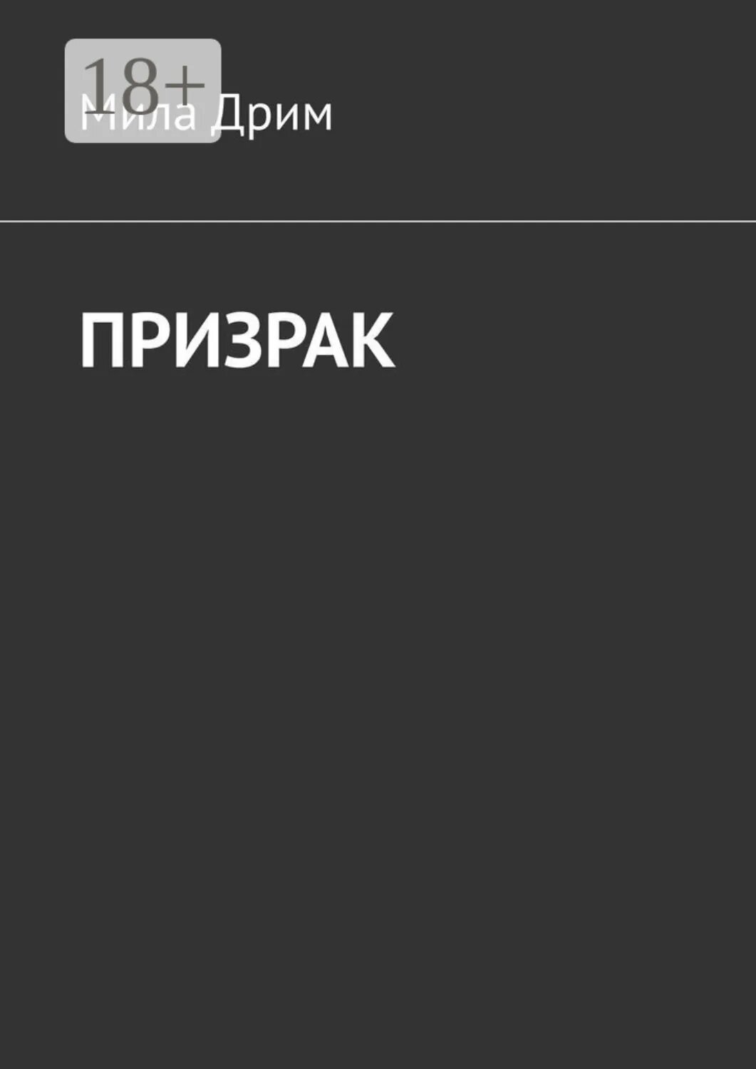 Призрак [Цифровая книга]