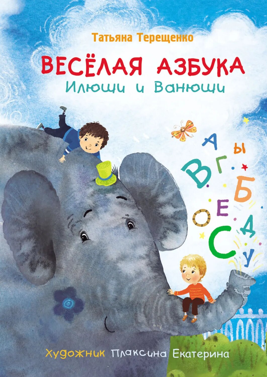 Весёлая азбука Илюши и Ванюши [Цифровая книга]