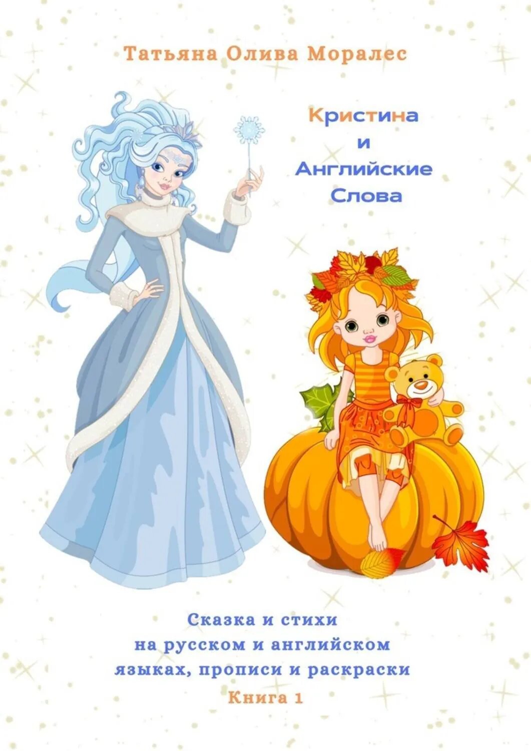 Кристина и Английские Слова. Сказка и стихи на русском и английском языках, прописи и раскраски. Книга 1 [Цифровая книга]