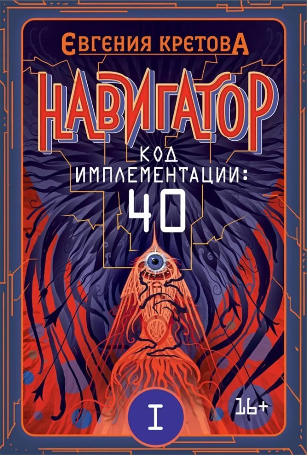 Навигатор. Код имплементации: 40. Часть 1 [Цифровая книга]