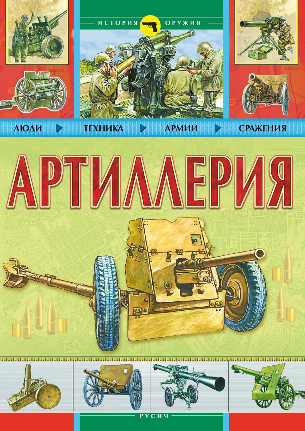 Артиллерия [Цифровая книга]