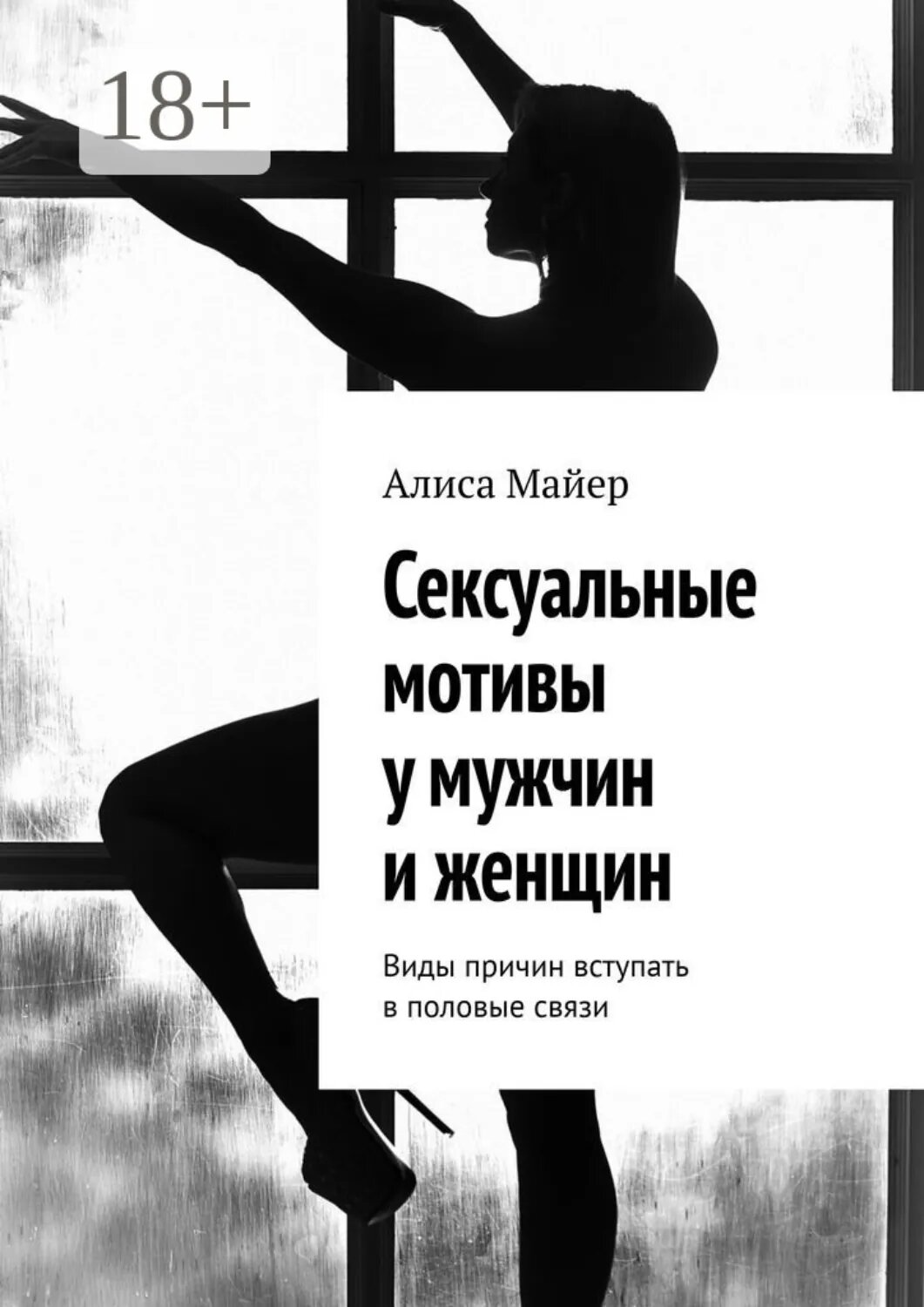 Сексуальные мотивы у мужчин и женщин. Виды причин вступать в половые связи [Цифровая книга]