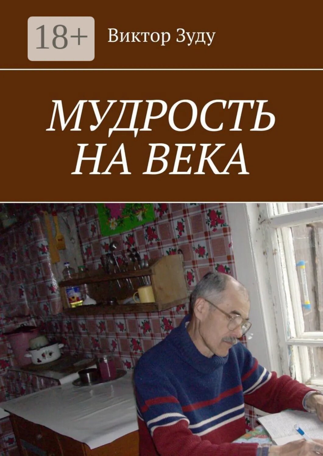 Мудрость на века. Мудрый тот, кто живет мудро [Цифровая книга]