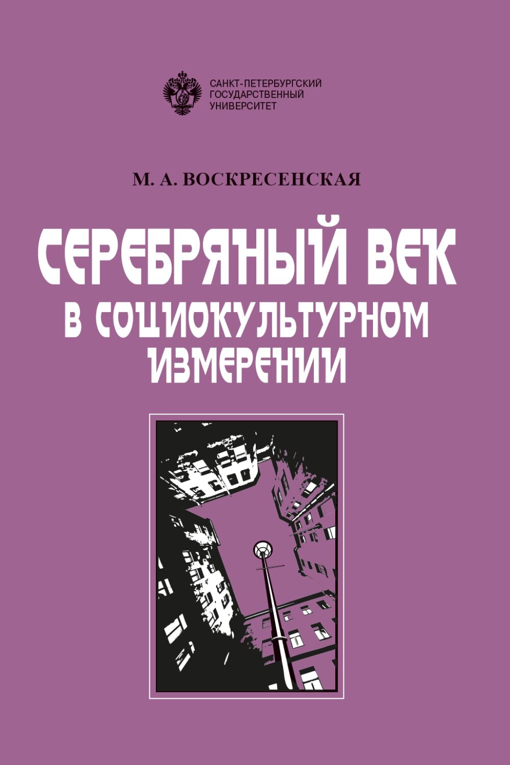 Серебряный век в социокультурном измерении [Цифровая книга]