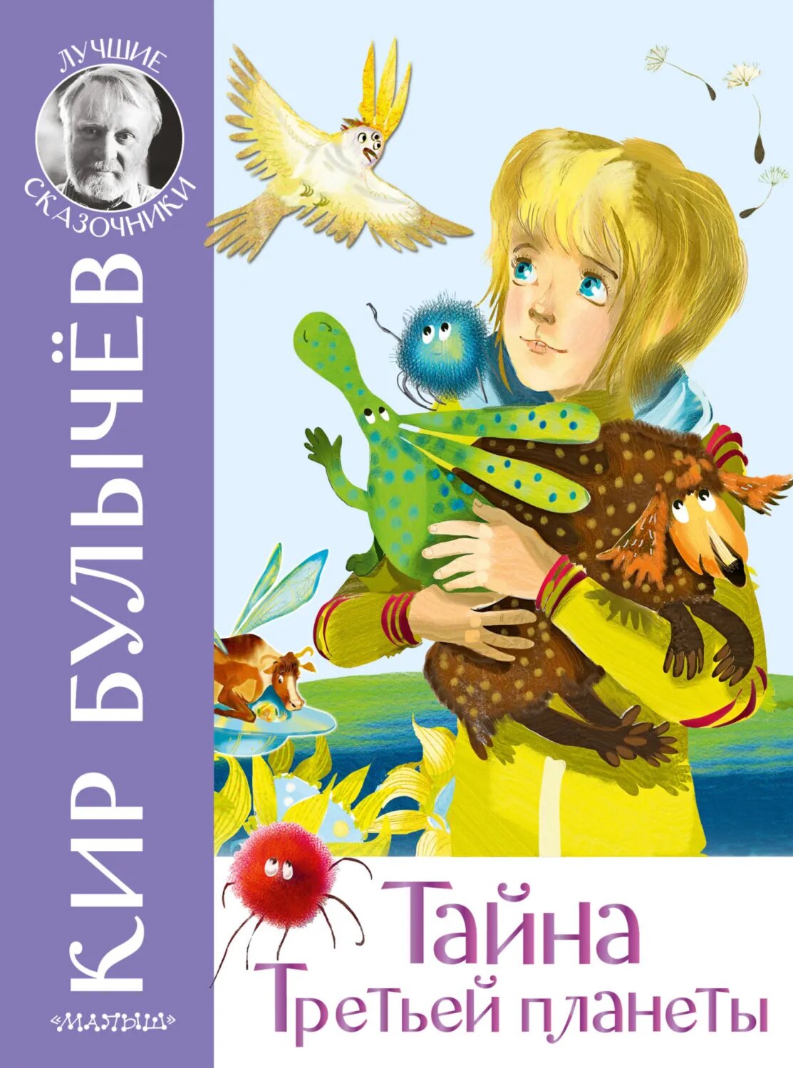 Тайна Третьей планеты [Цифровая книга]