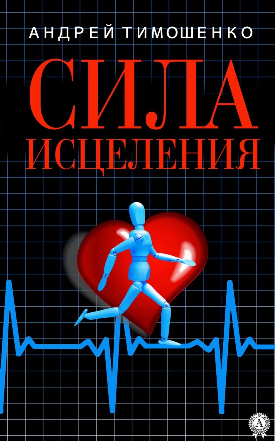Сила исцеления [Цифровая книга]