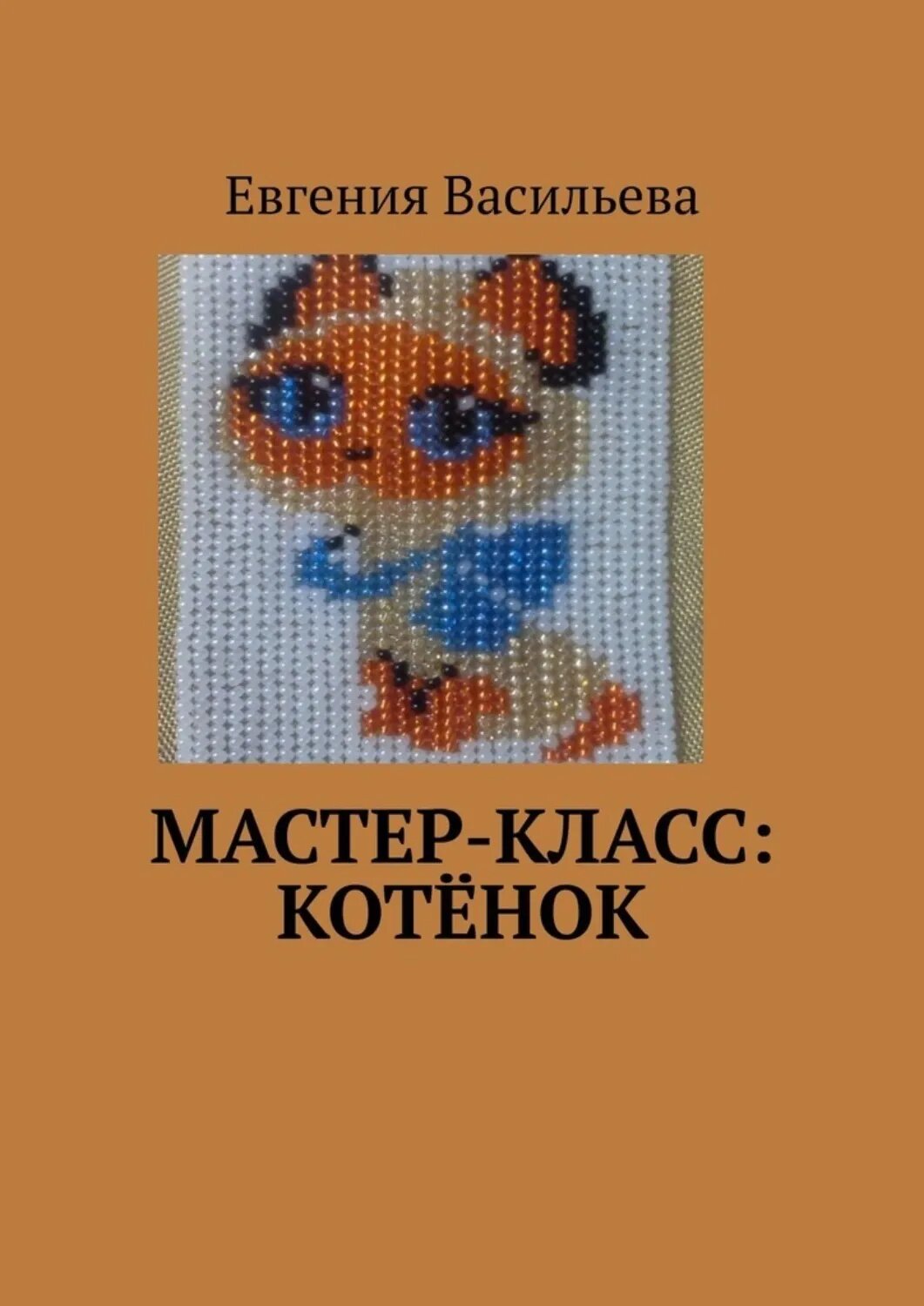 Мастер-класс: котёнок [Цифровая книга]