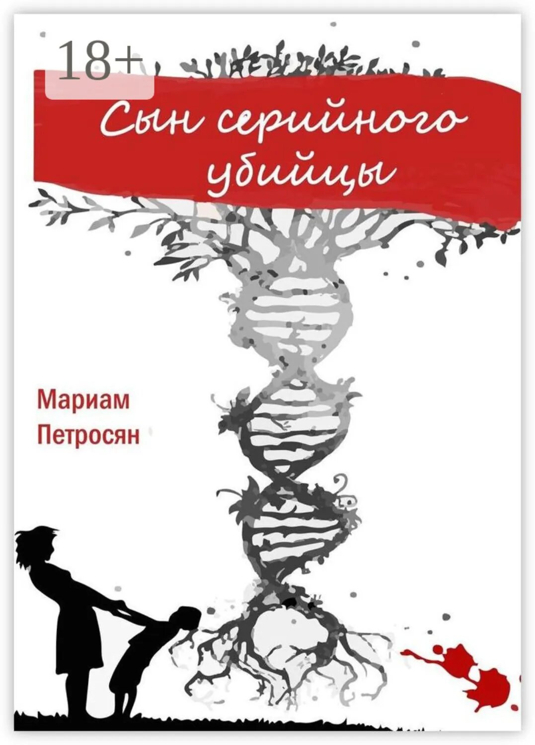 Сын серийного убийцы [Цифровая книга]