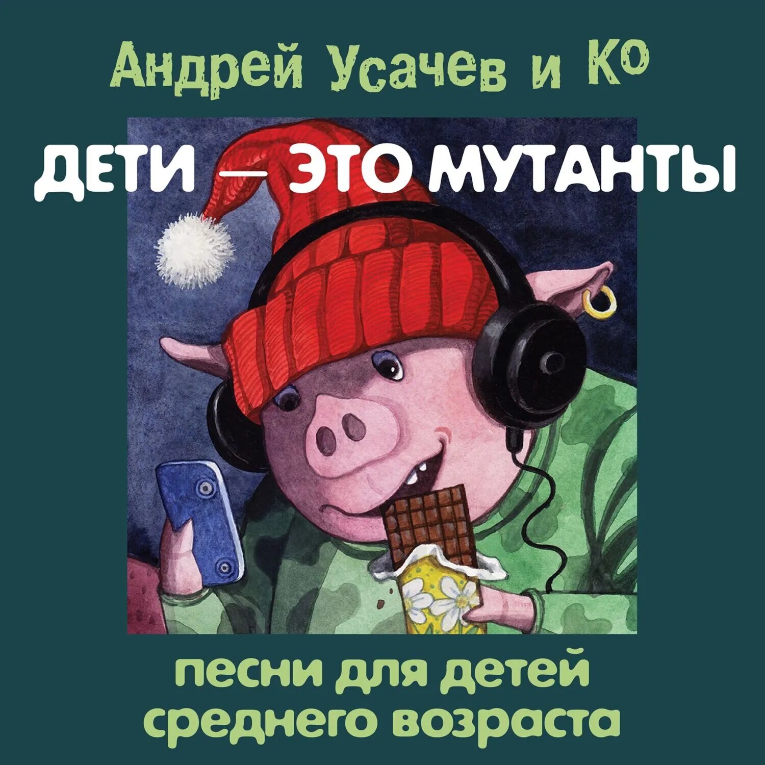 Дети – это мутанты! Песни для детей среднего возраста [Аудиокнига]