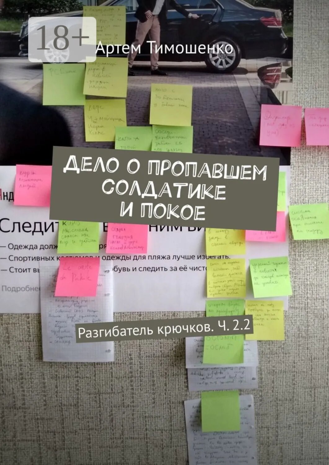 Дело о пропавшем солдатике и покое. Разгибатель крючков. Ч. 2.2 [Цифровая книга]