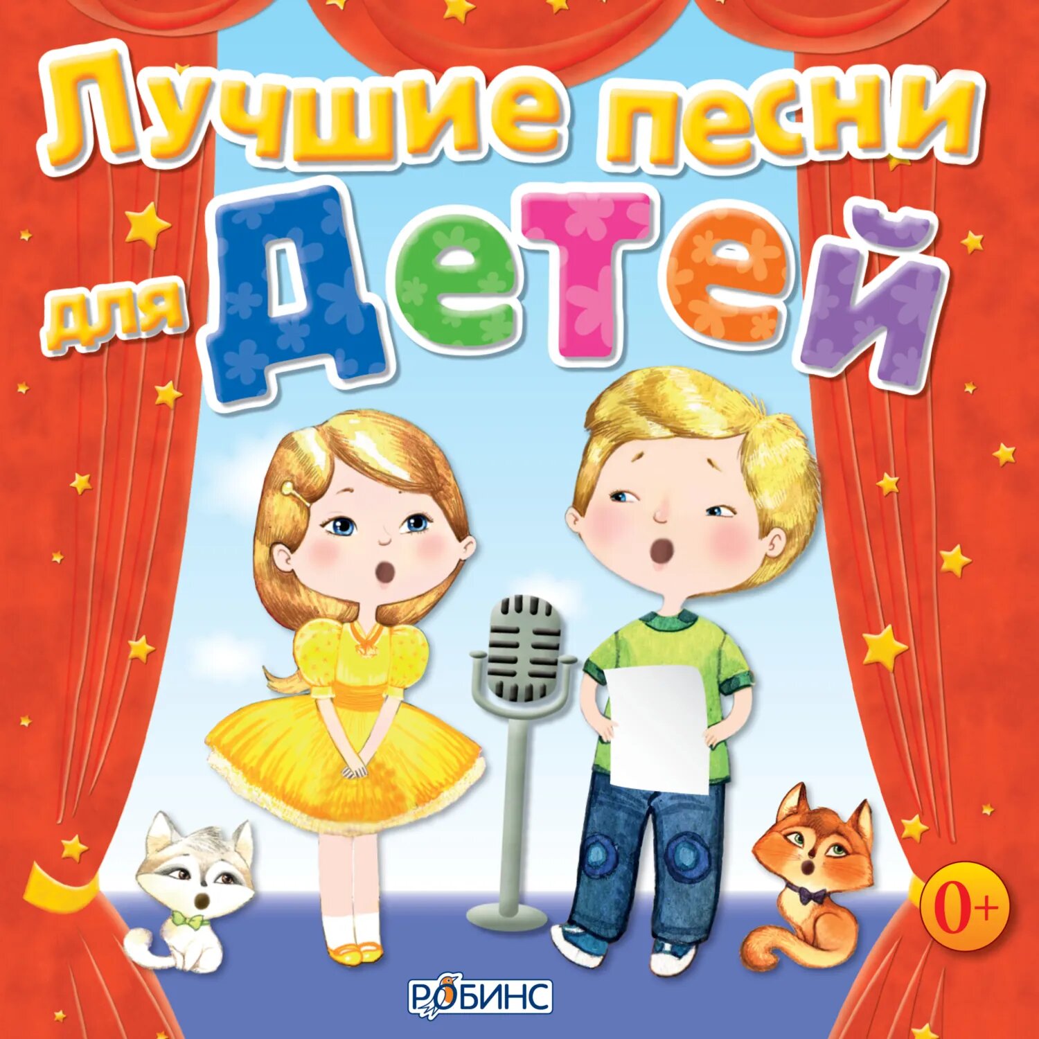Лучшие песни для детей [Аудиокнига]