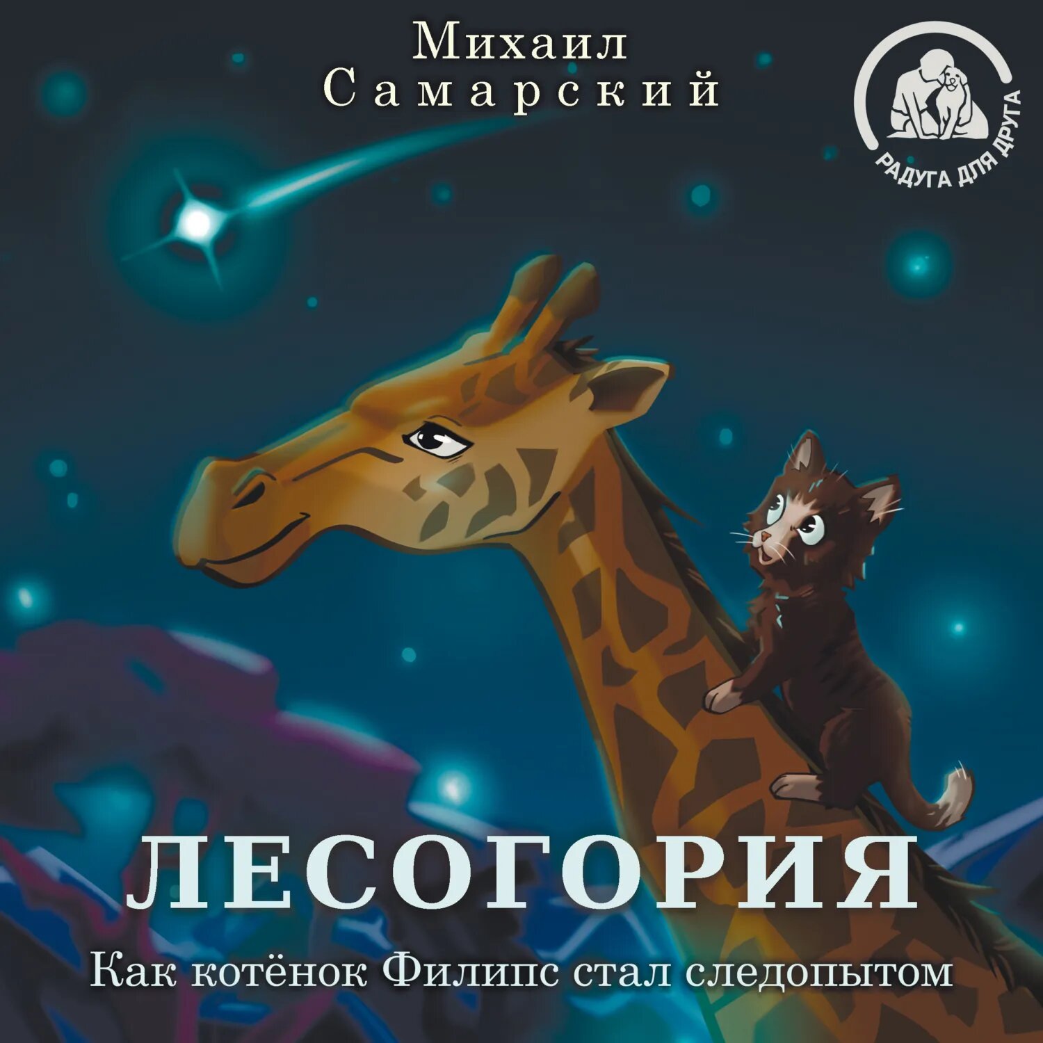 Лесогория. Как котёнок Филипс стал следопытом [Аудиокнига]