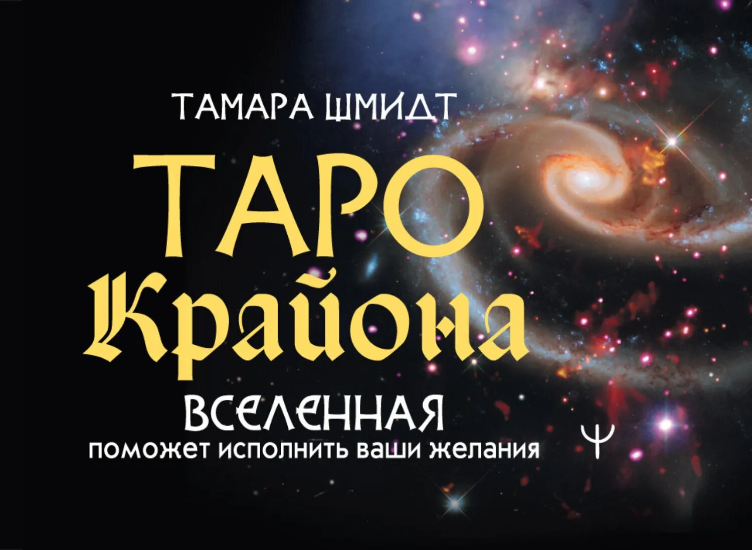 Таро Крайона. Вселенная поможет исполнить ваши желания [Цифровая книга]