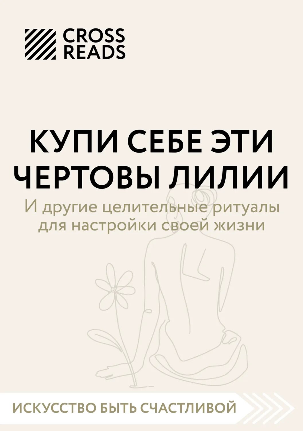 Саммари книги «Купи себе эти чертовы лилии. И другие целительные ритуалы для настройки своей жизни» [Цифровая книга]