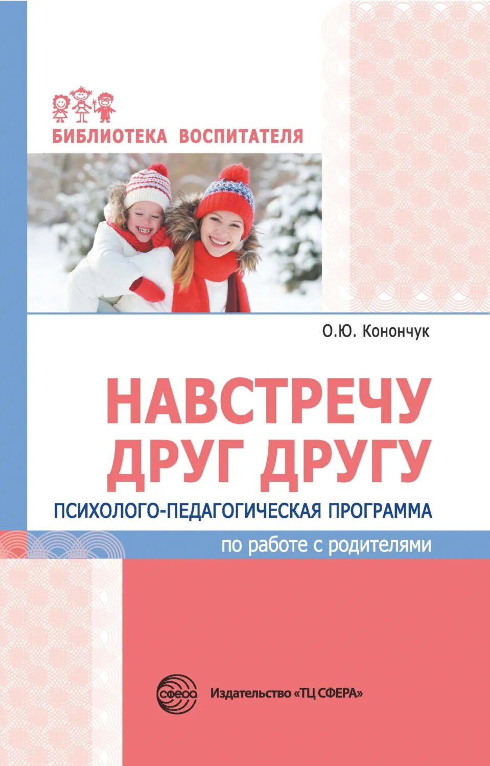 Навстречу друг другу. Психолого-педагогическая программа по работе с родителями [Цифровая книга]