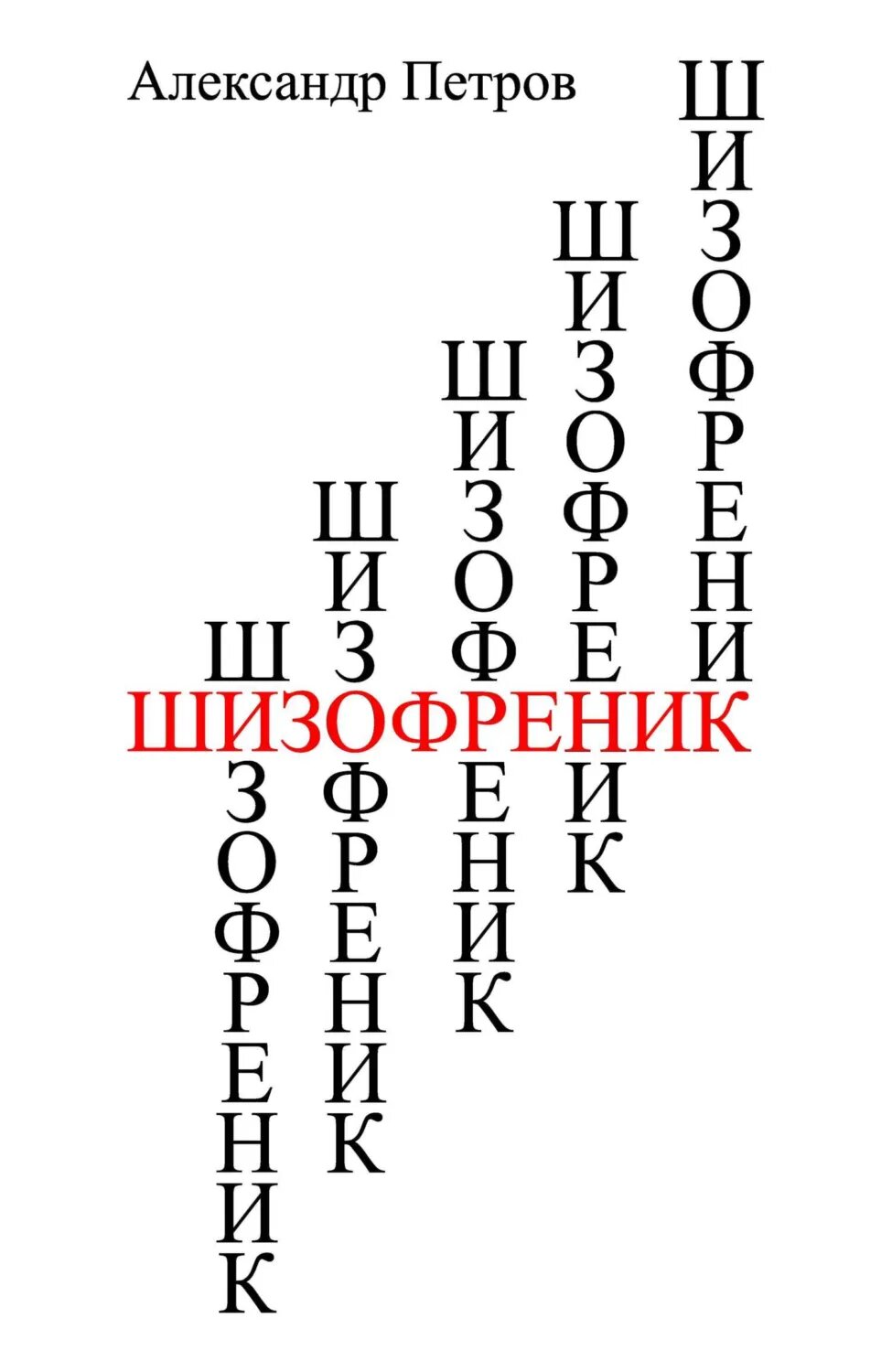 Шизофреник [Цифровая книга]