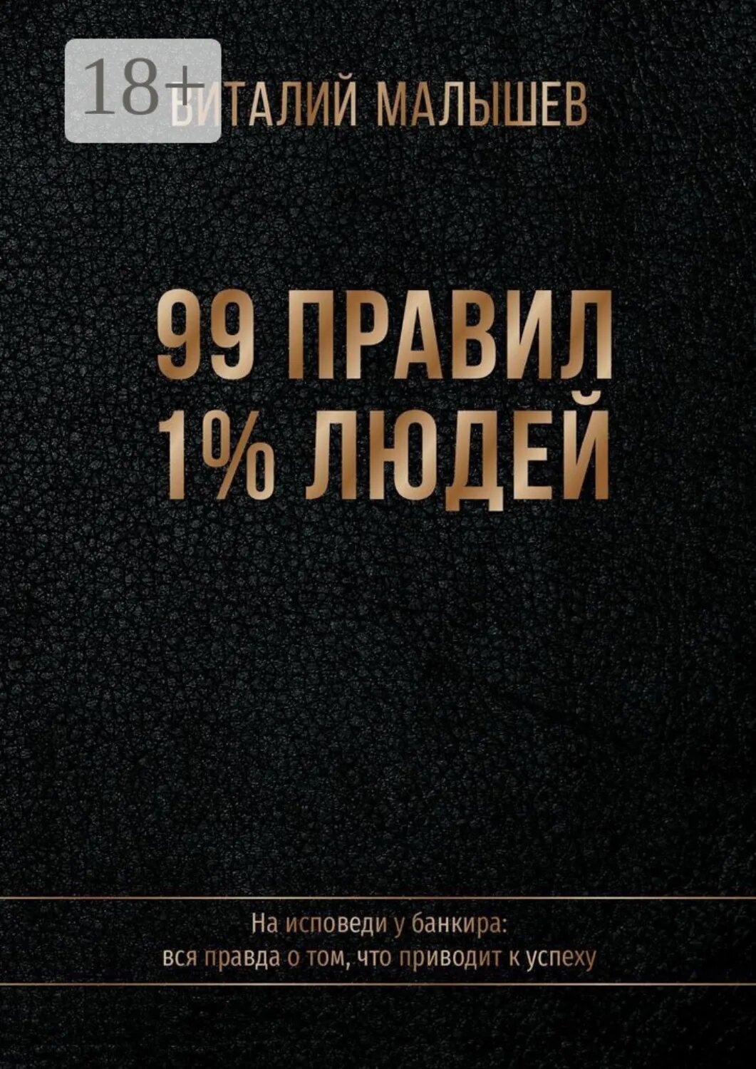 99 правил 1% людей. На исповеди у банкира: вся правда о том, что приводит к успеху [Цифровая книга]