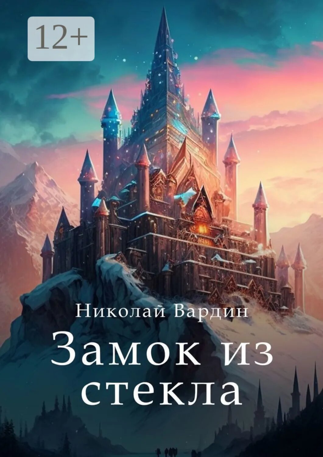 Замок из стекла [Цифровая книга]