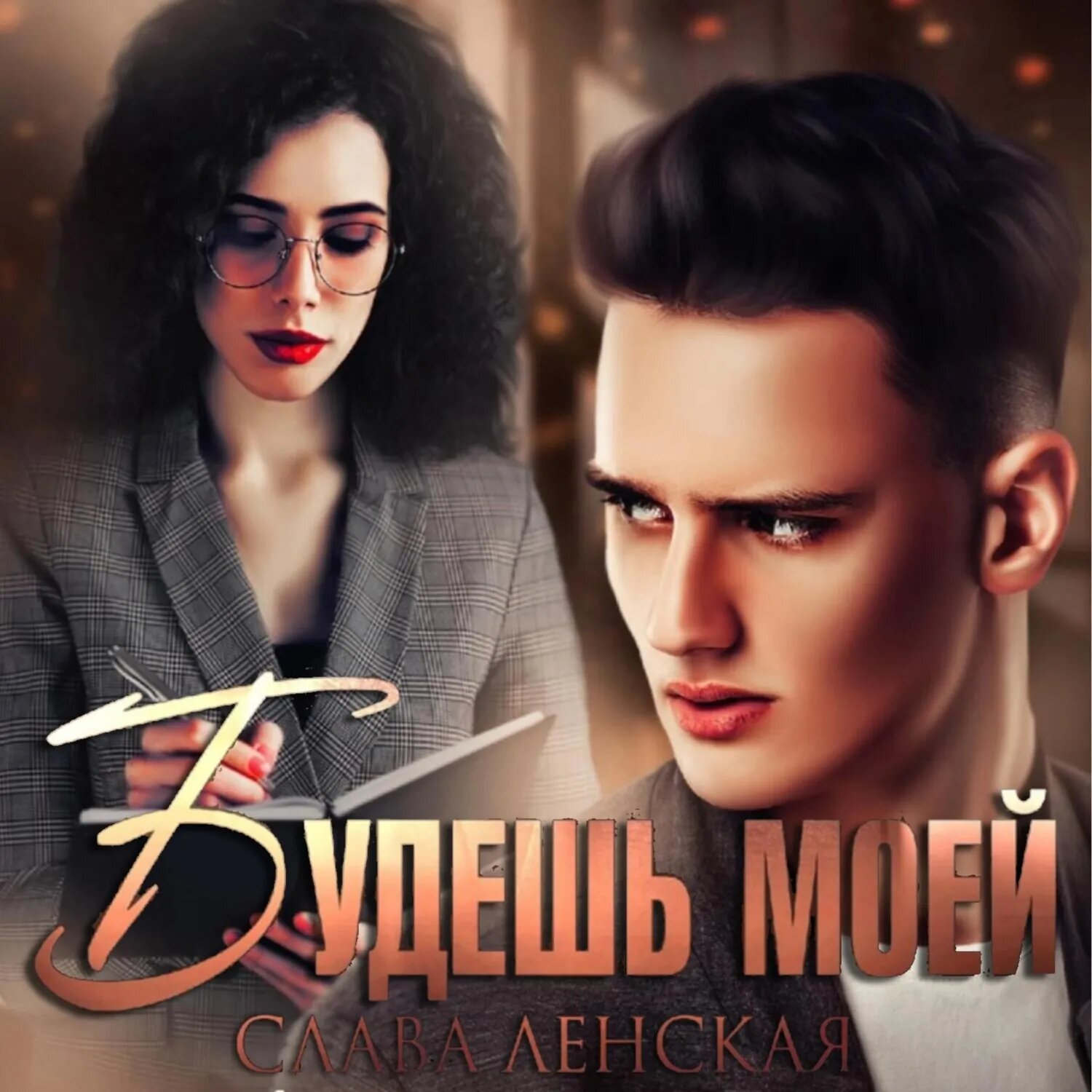 Будешь моей [Аудиокнига]