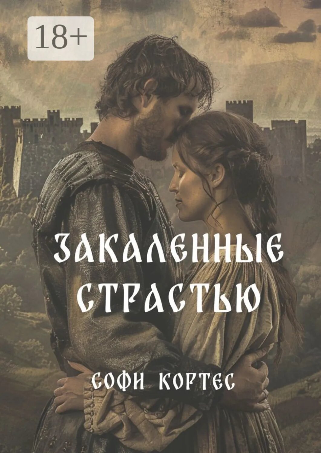 Закаленные страстью [Цифровая книга]