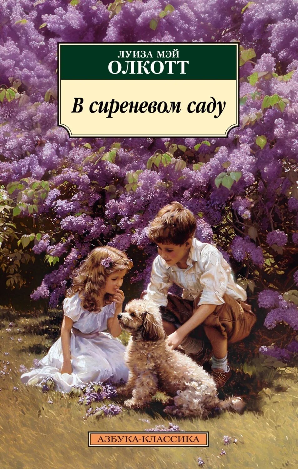 В сиреневом саду [Цифровая книга]