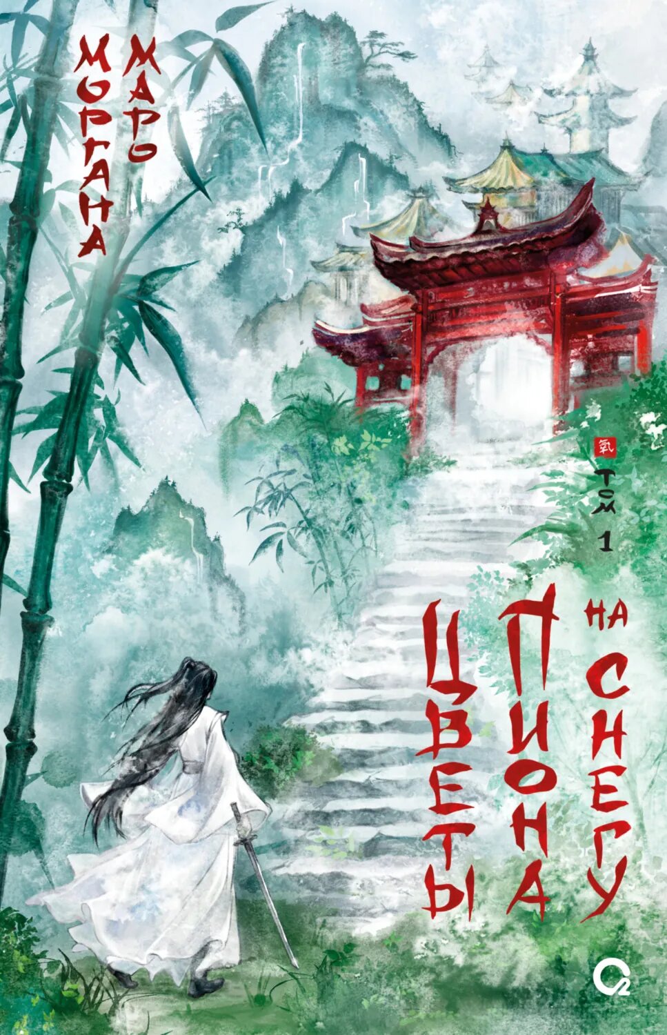 Цветы пиона на снегу. Том 1 [Цифровая книга]