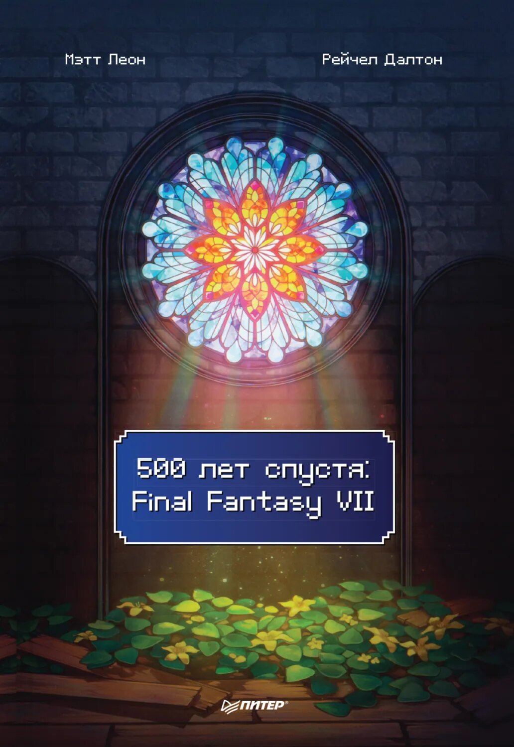 500 лет спустя: Final Fantasy VII [Цифровая книга]