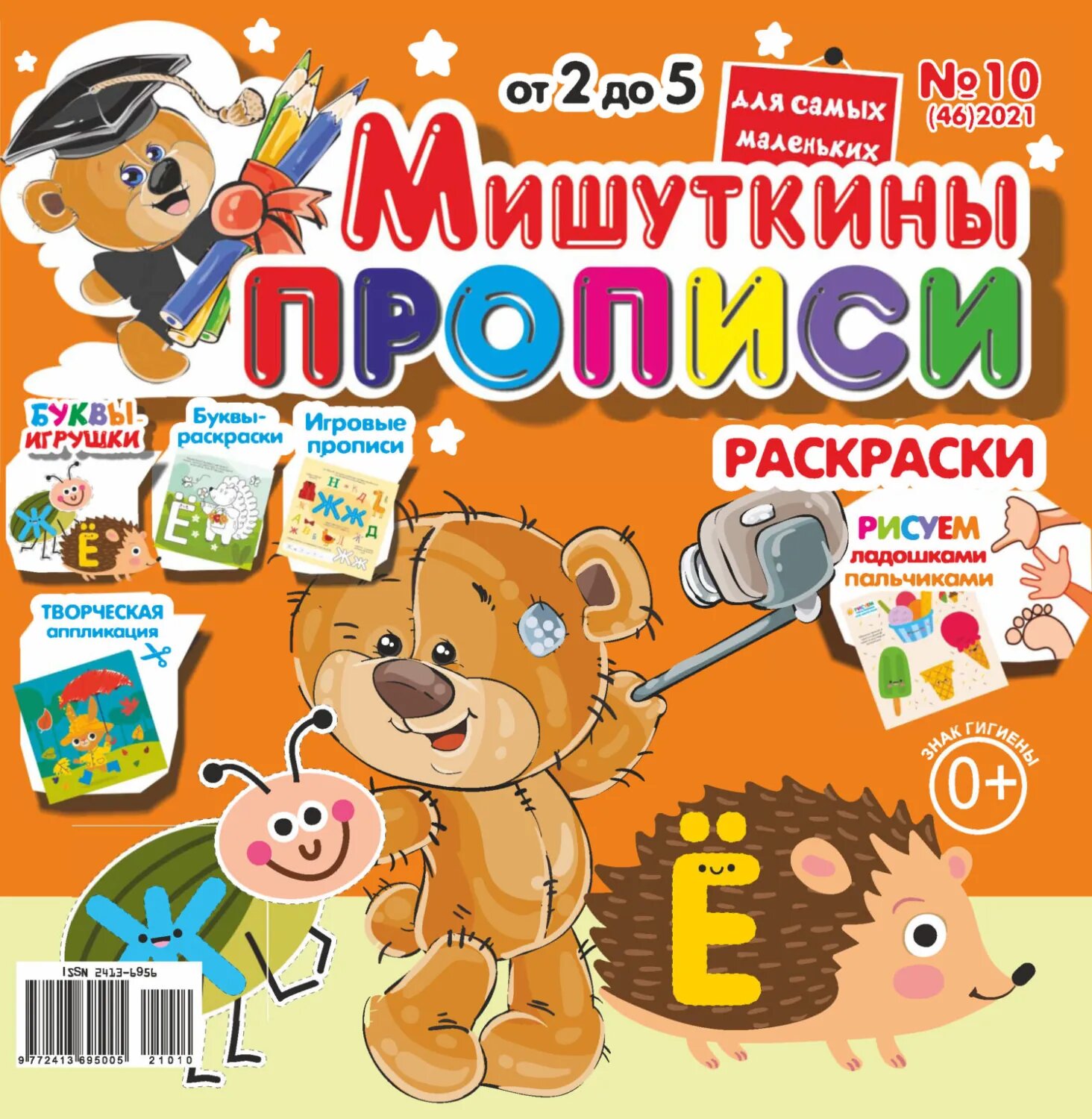 Мишуткины прописи №10/2021 [Цифровая книга]