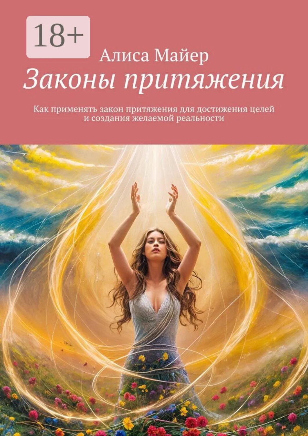Законы притяжения. Как применять закон притяжения для достижения целей и создания желаемой реальности [Цифровая книга]