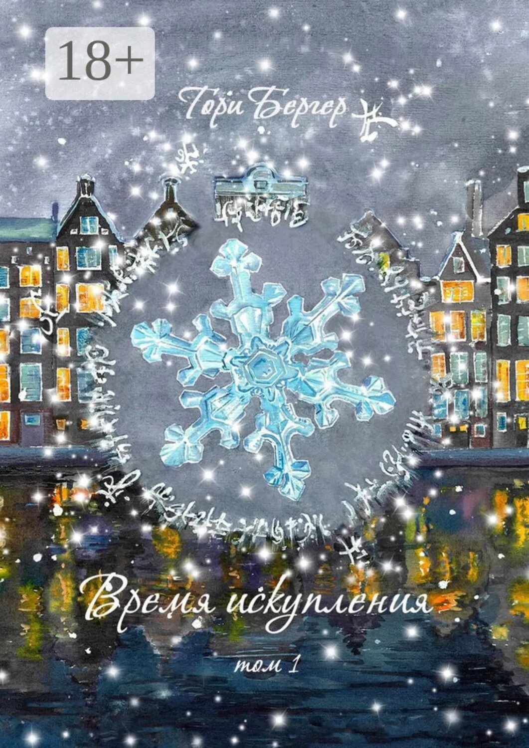 Время искупления, том 1 [Цифровая книга]