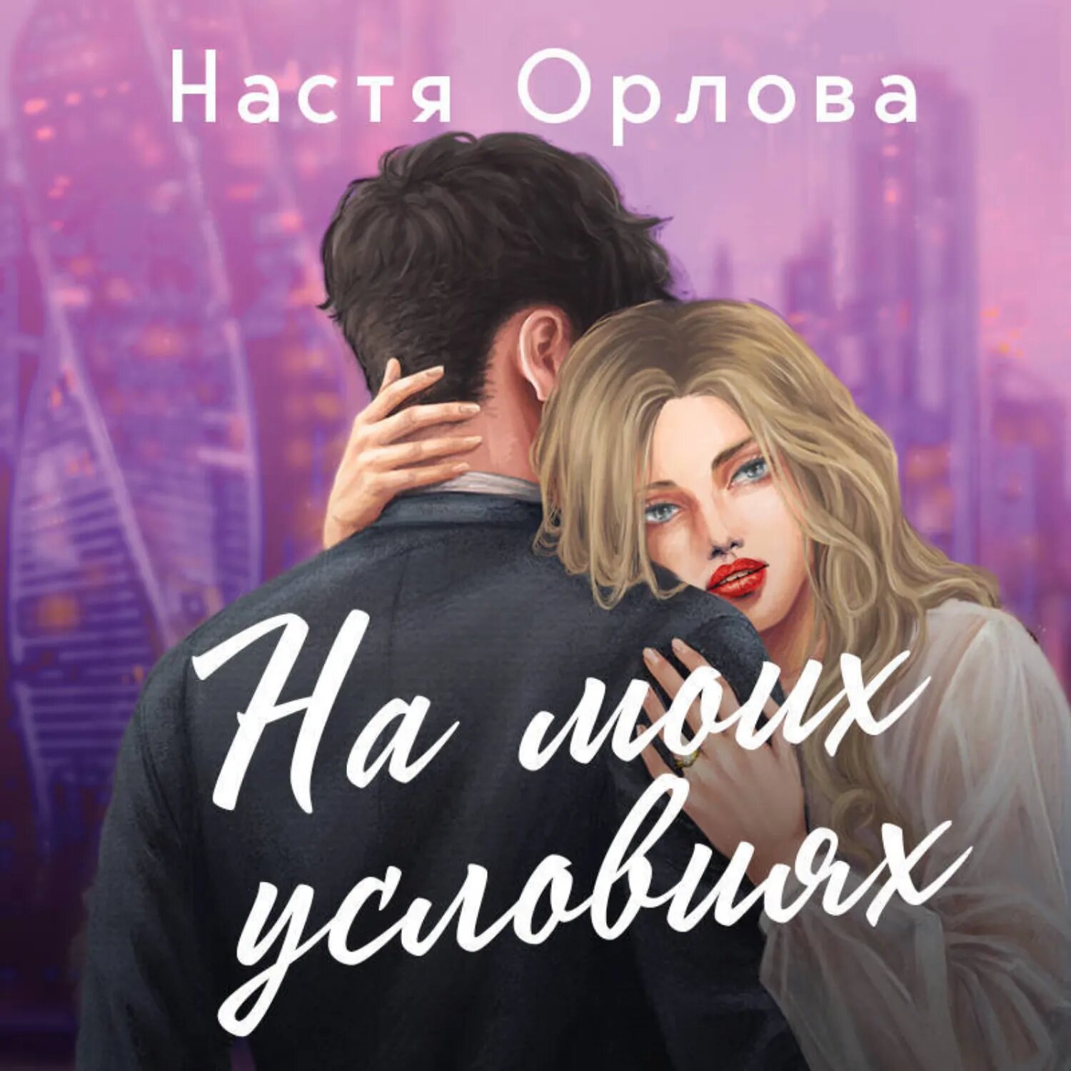 На моих условиях [Аудиокнига]