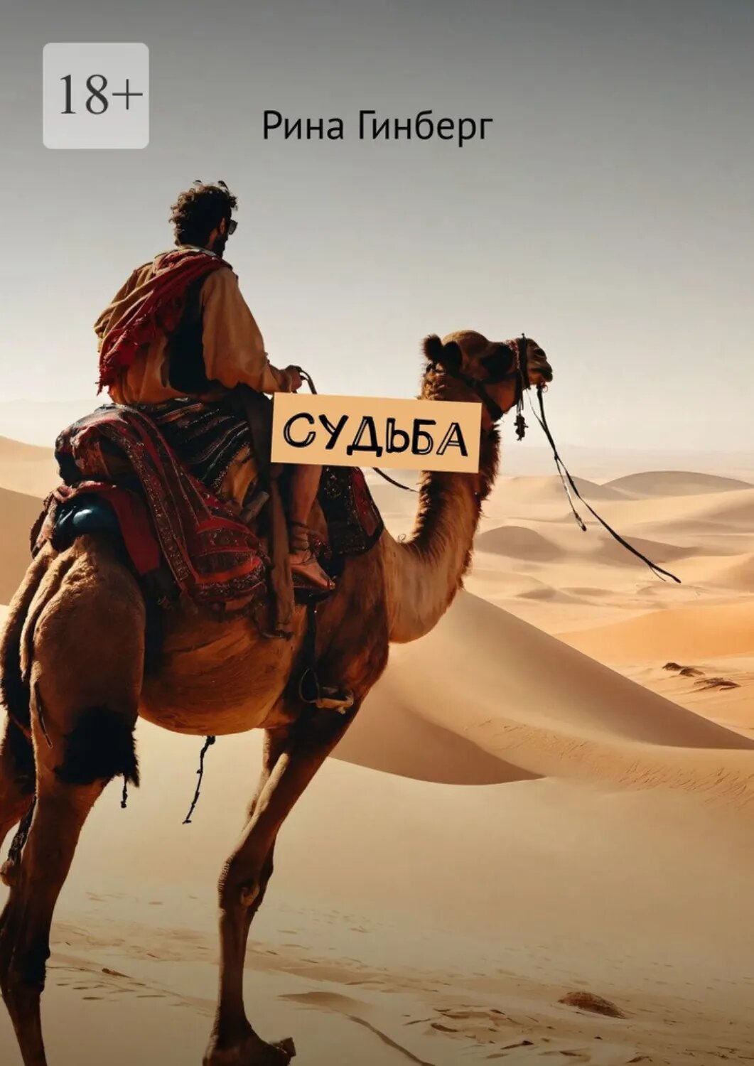 Судьба [Цифровая книга]