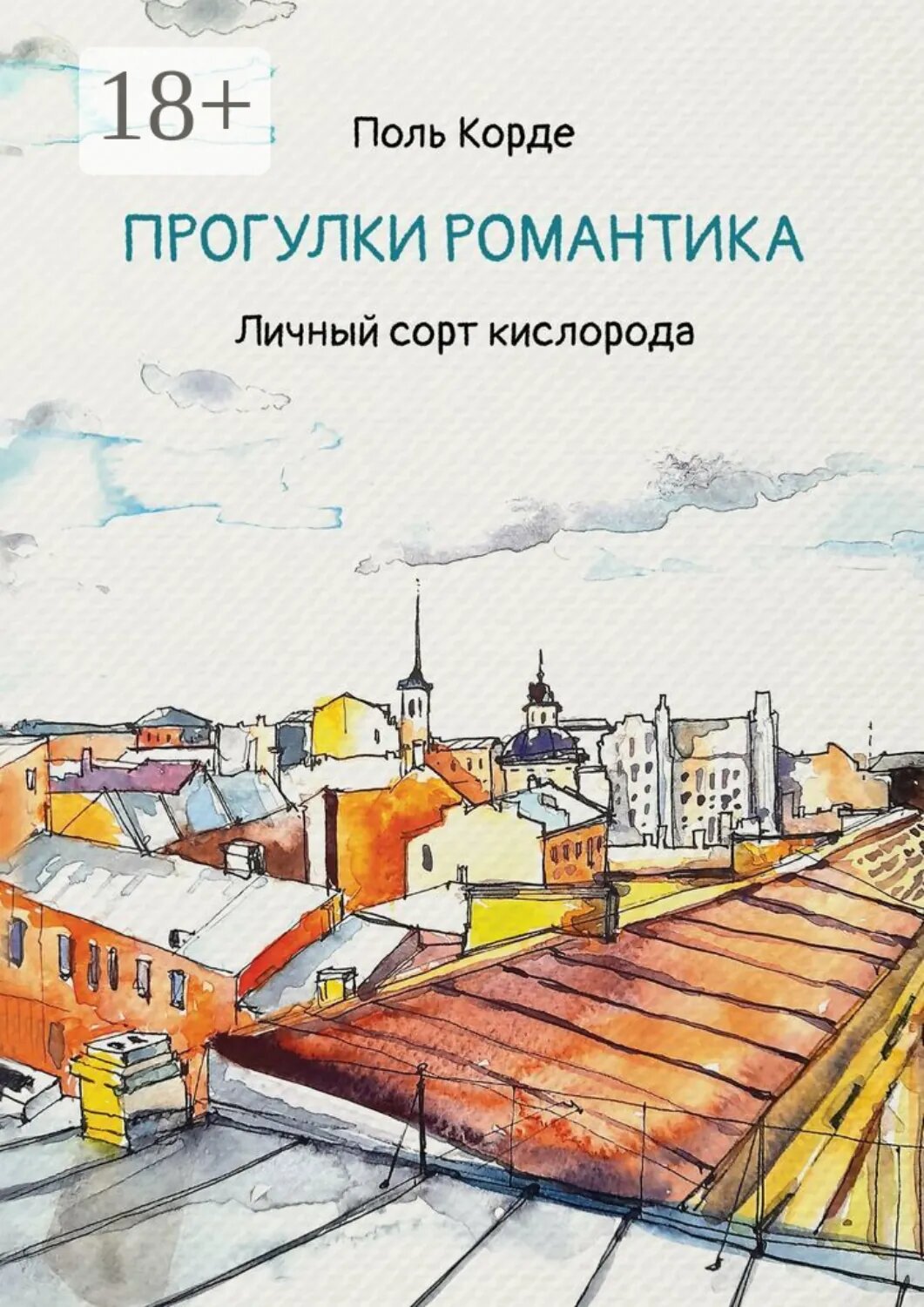 Прогулки романтика. Личный сорт кислорода [Цифровая книга]
