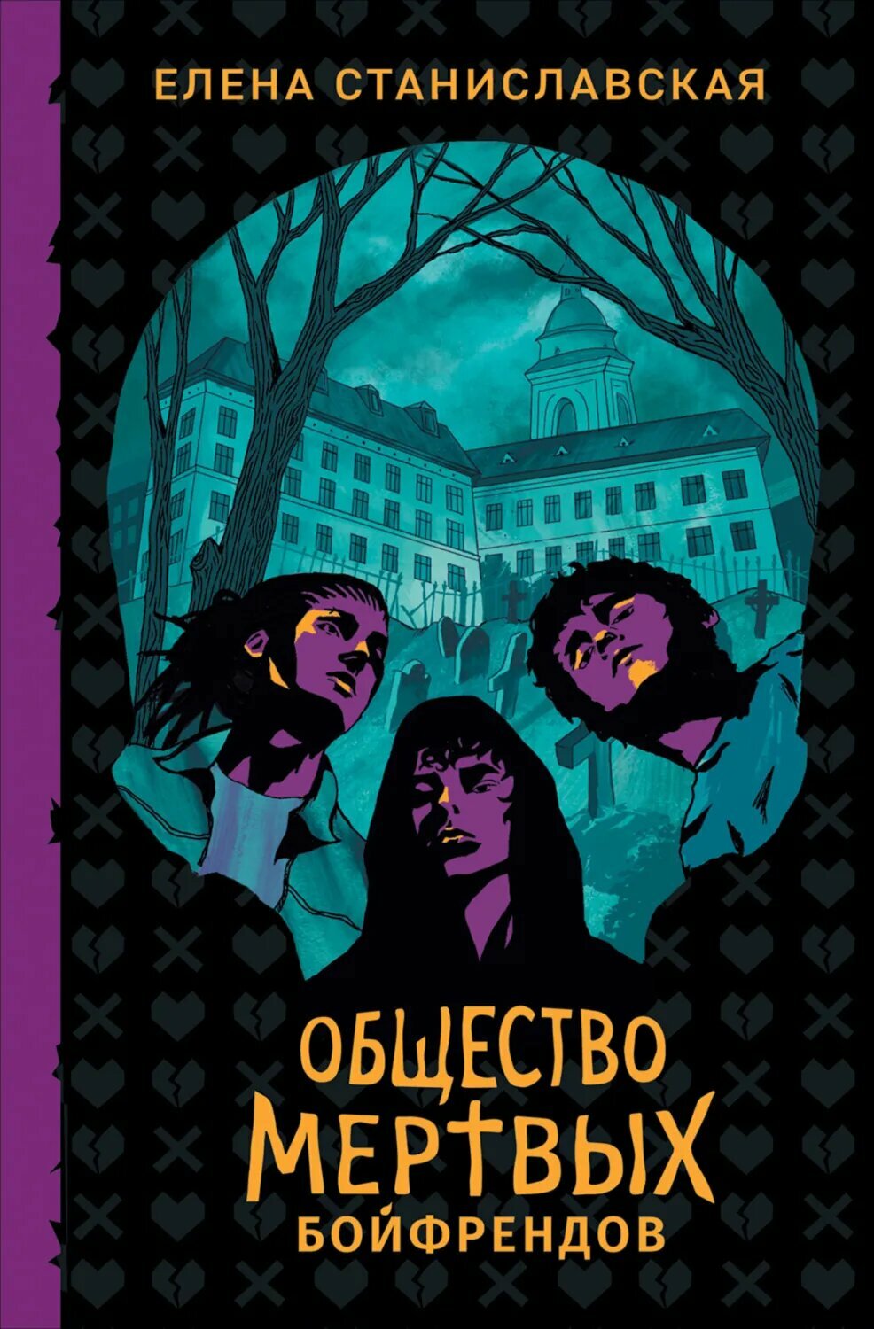 Общество мертвых бойфрендов [Цифровая книга]