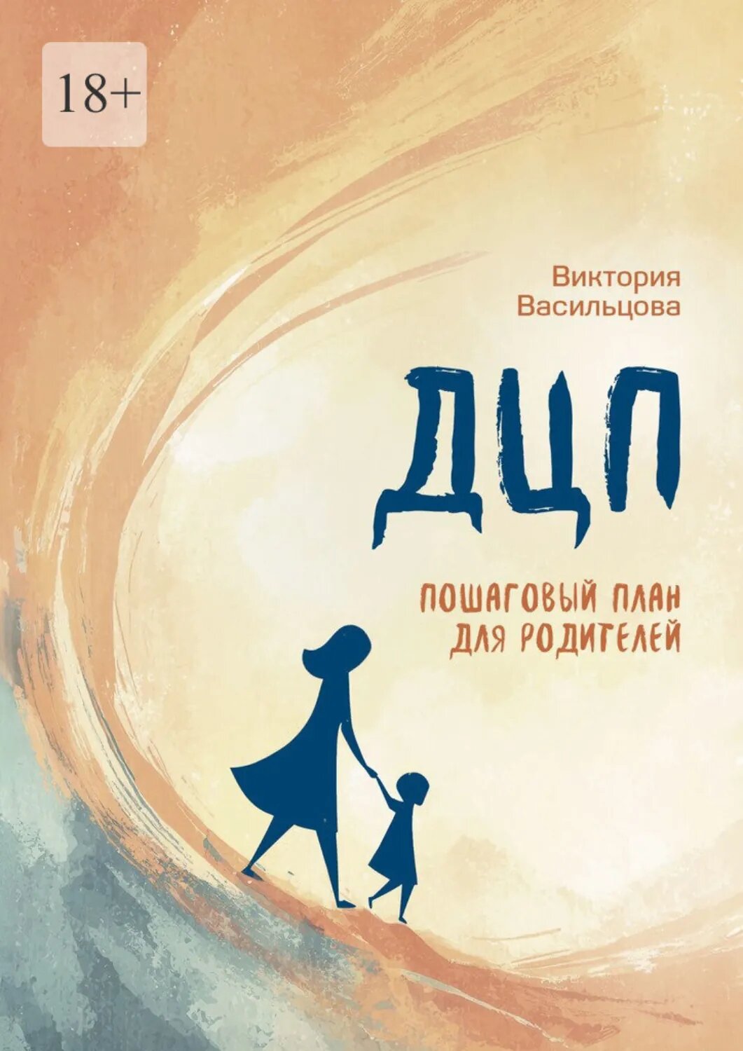 ДЦП. Пошаговый план для родителей [Цифровая книга]