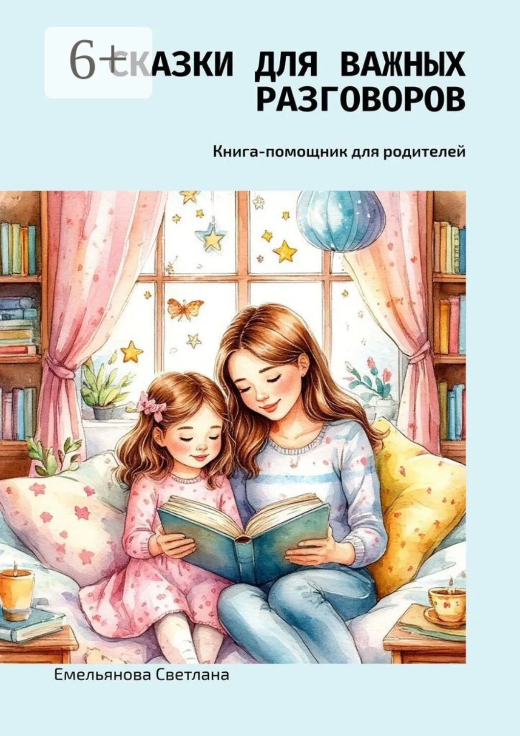 Сказки для важных разговоров. Книга-помощник для родителей [Цифровая книга]