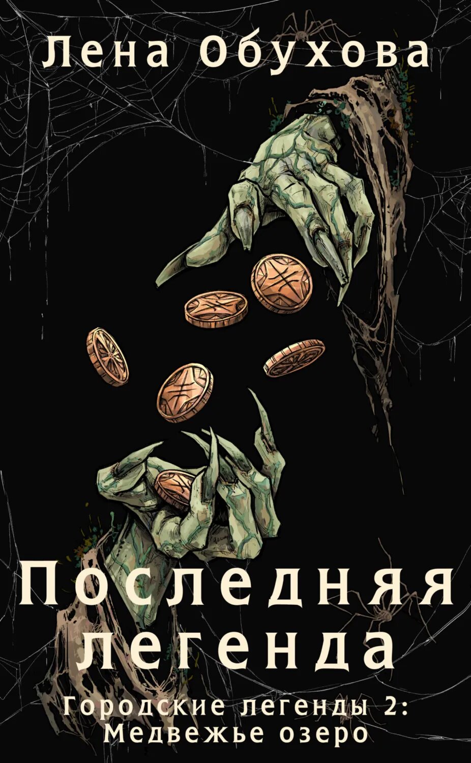 Последняя легенда [Цифровая книга]