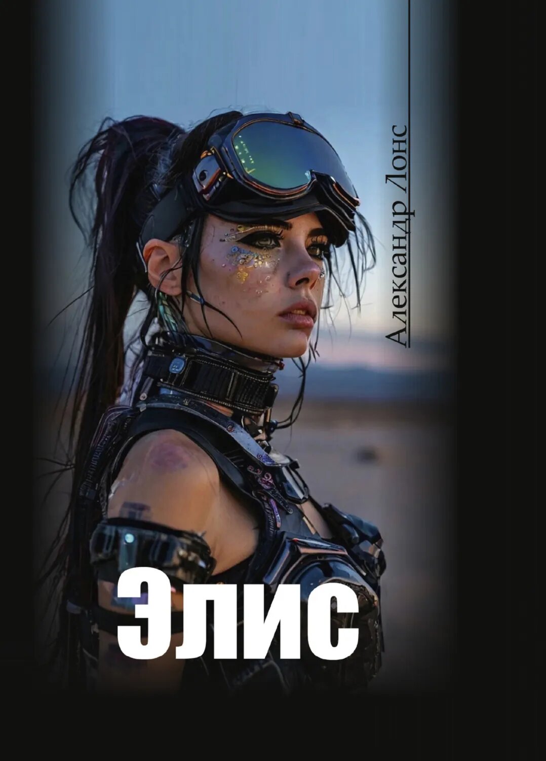 Элис [Цифровая книга]