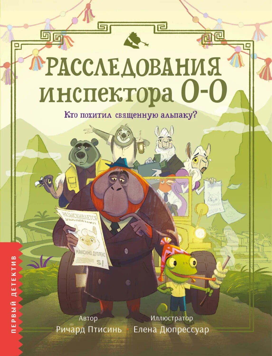 Расследования инспектора О-О. Кто похитил священную альпаку? [Цифровая книга]