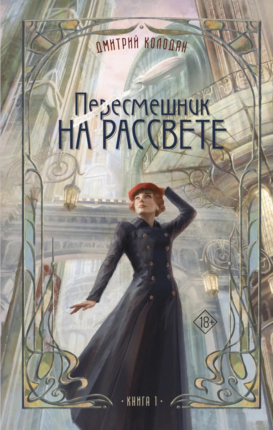 Пересмешник на рассвете. Книга 1 [Цифровая книга]