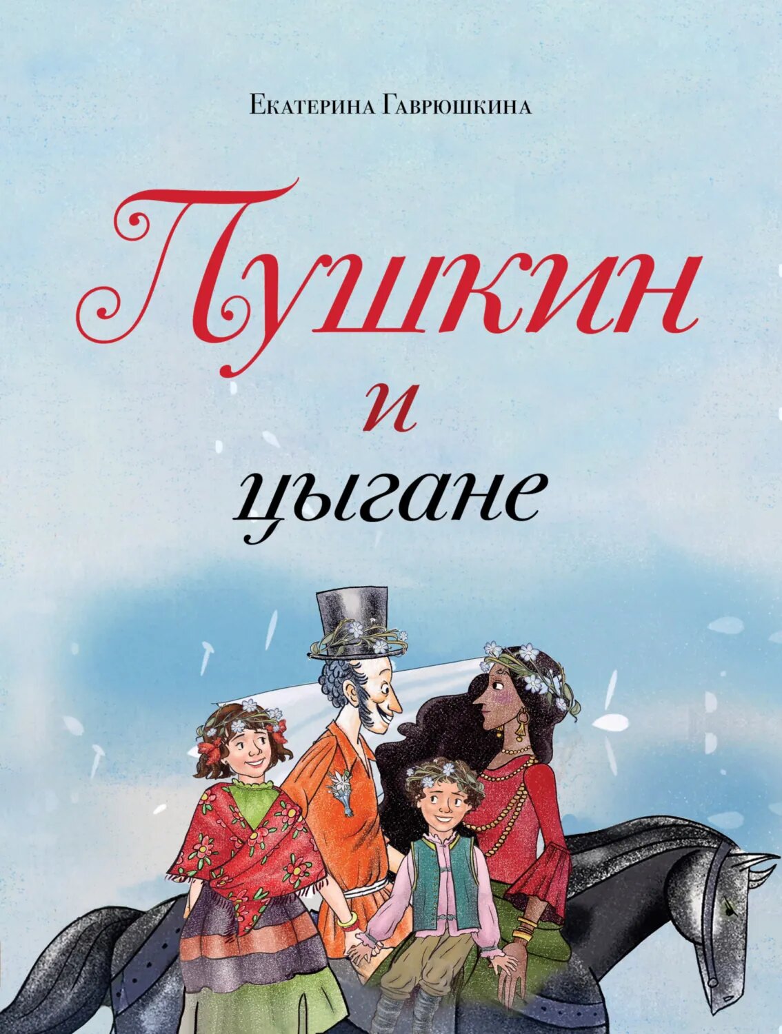 Пушкин и цыгане [Цифровая книга]
