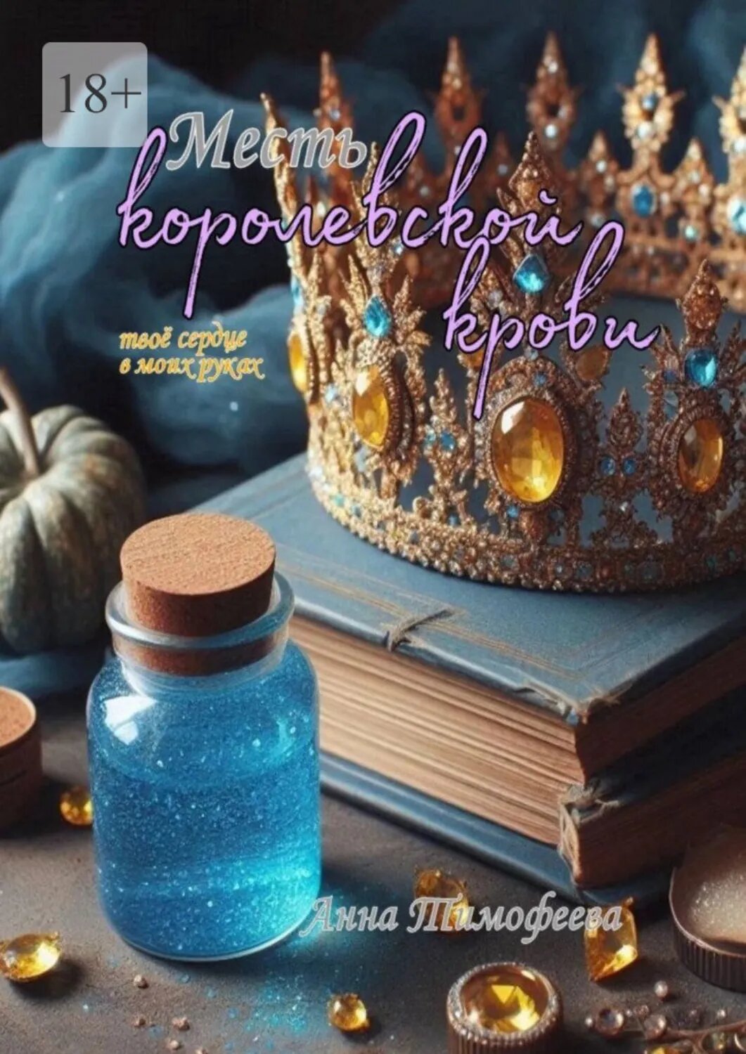 Месть королевской крови. Твое сердце в моих руках [Цифровая книга]