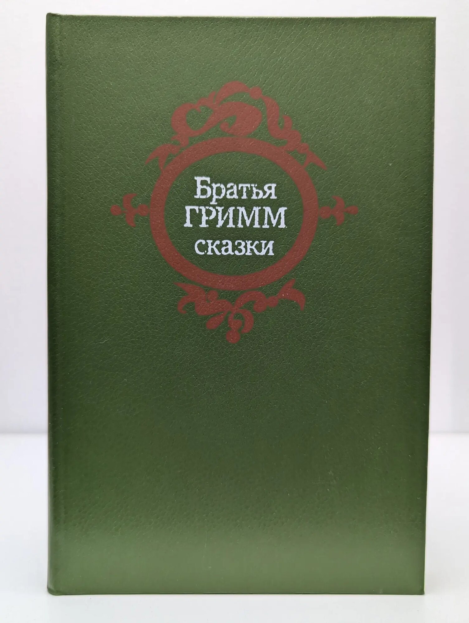 Сказки братьев Гримм Гримм Якоб, Гримм Вильгельм 1983