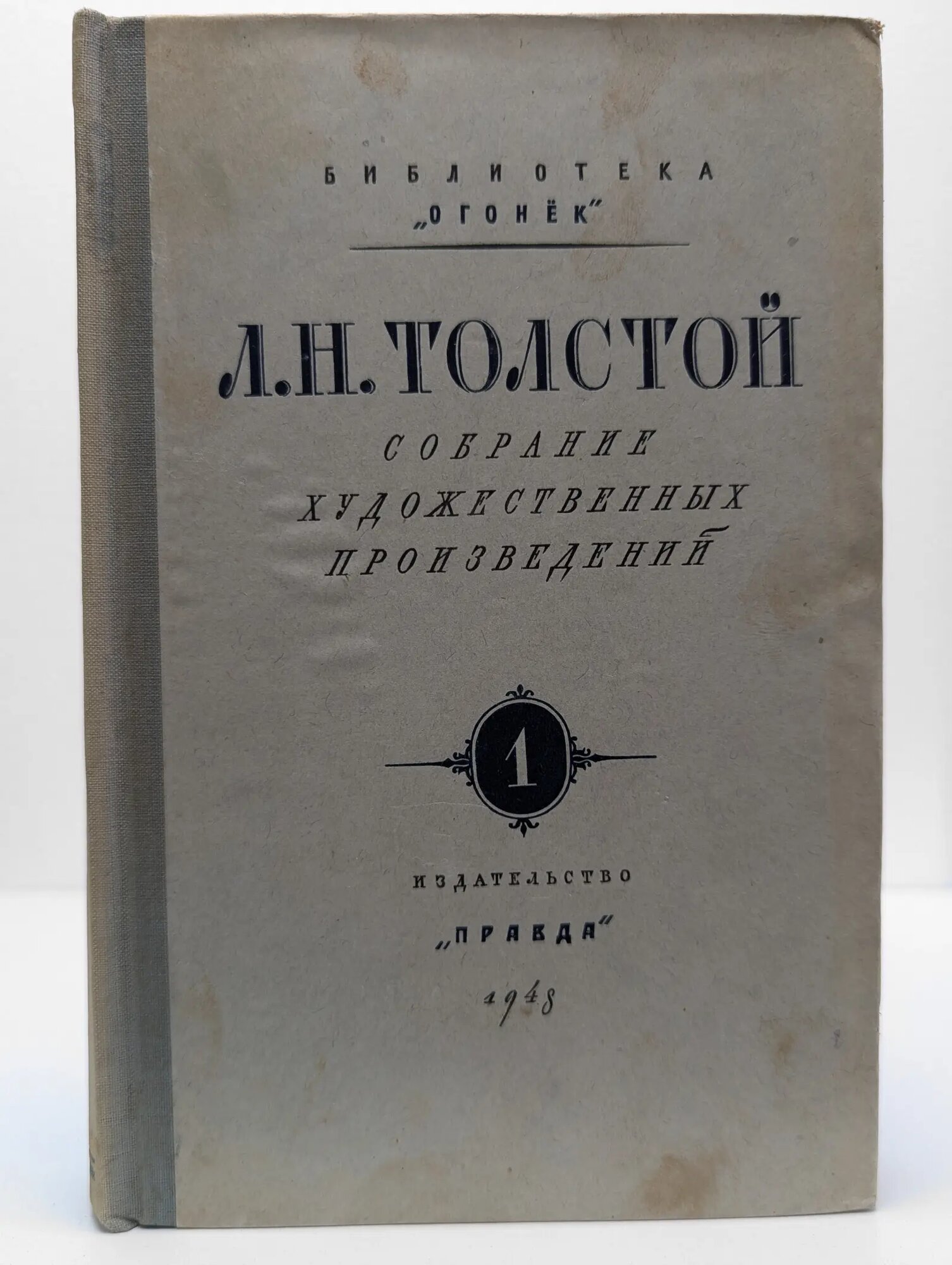 Лев Толстой. Собрание художественных произведений. Том 1 Толстой Лев Николаевич 1948