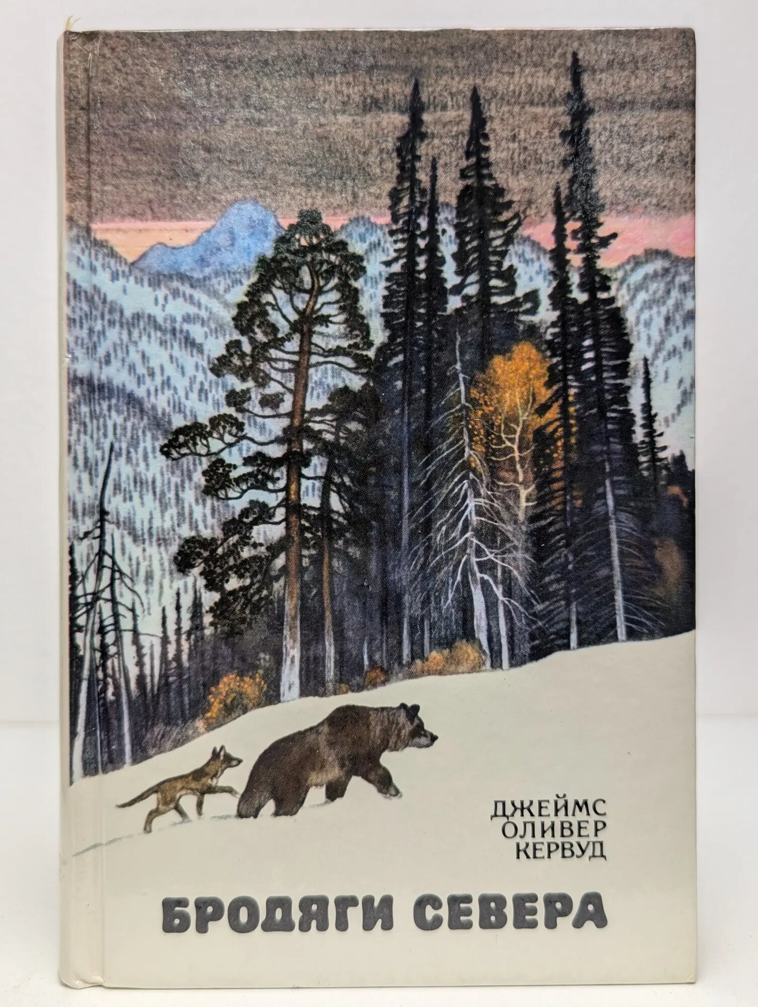Бродяги Севера. Гризли. Казан. В дебрях Севера. Кервуд Джеймс Оливер 1988