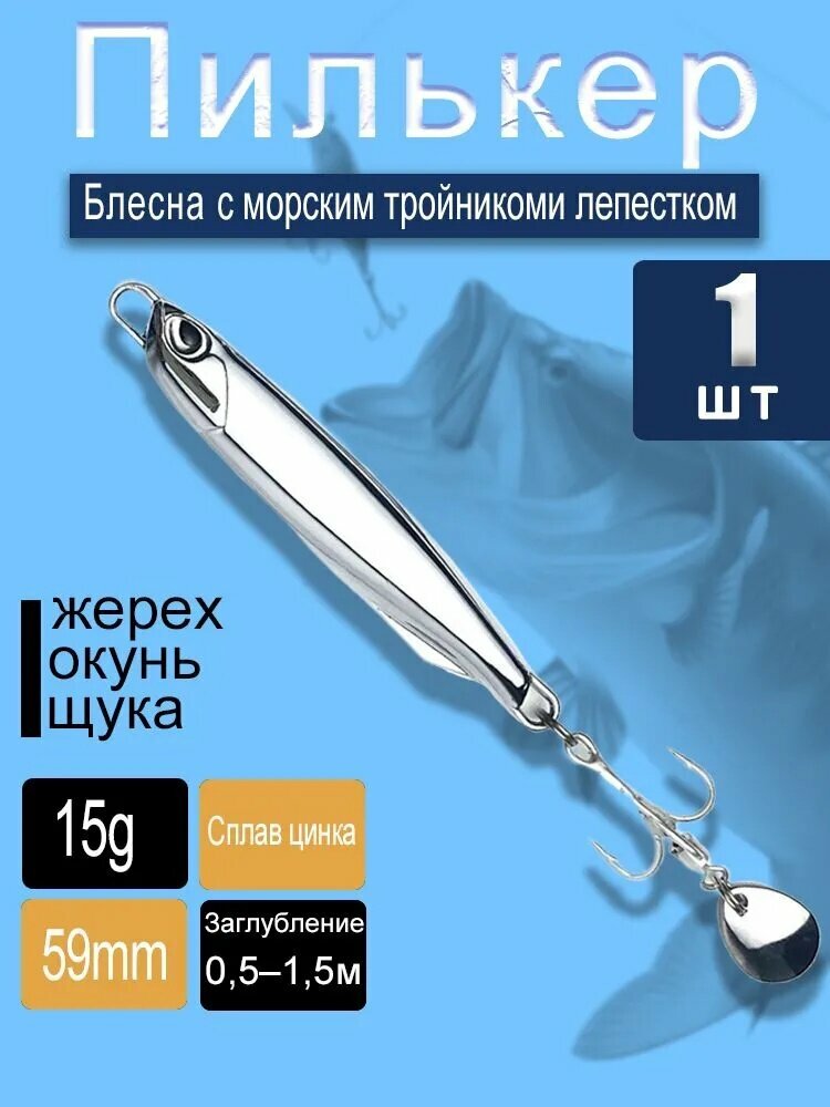 Блесна-Пилькер с Вращающим Лепестком 15г 59мм Для Щуки/Окуня/Судка Приманка для Спиннинга