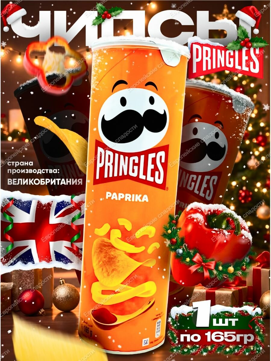 Pringles Чипсы картофельные со вкусом паприки, 165 г - 1 шт